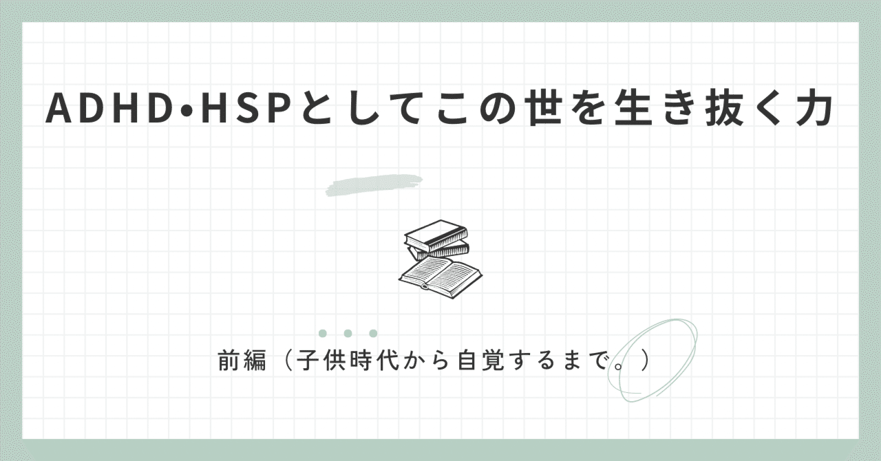 ADHD・HSPとしてこの世を生き抜く力（前編）｜ゆり