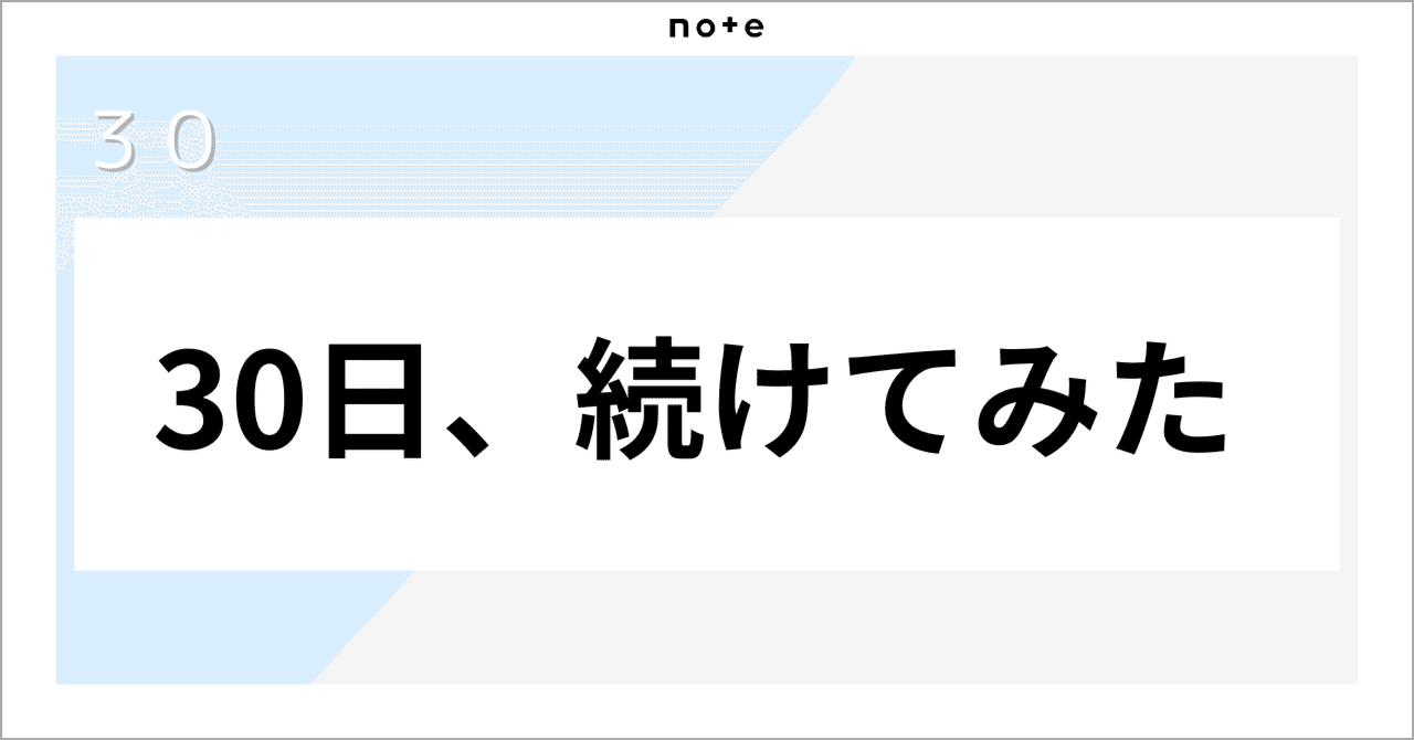 30日、続けてみた｜sora_note