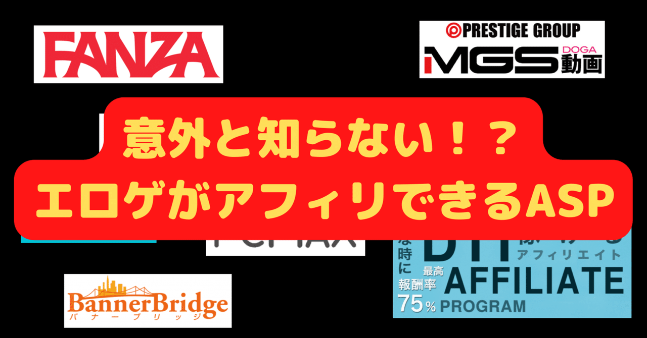 【意外と穴場】エロゲのアフィリエイトができるASPを5つ紹介 _副業｜こじろう🔥SNS×爆速アダルトアフィリ