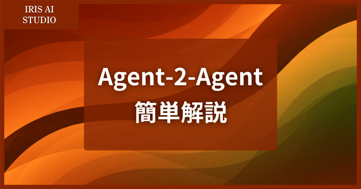 Agent2Agentプロトコルとは？｜Kai｜生成AI