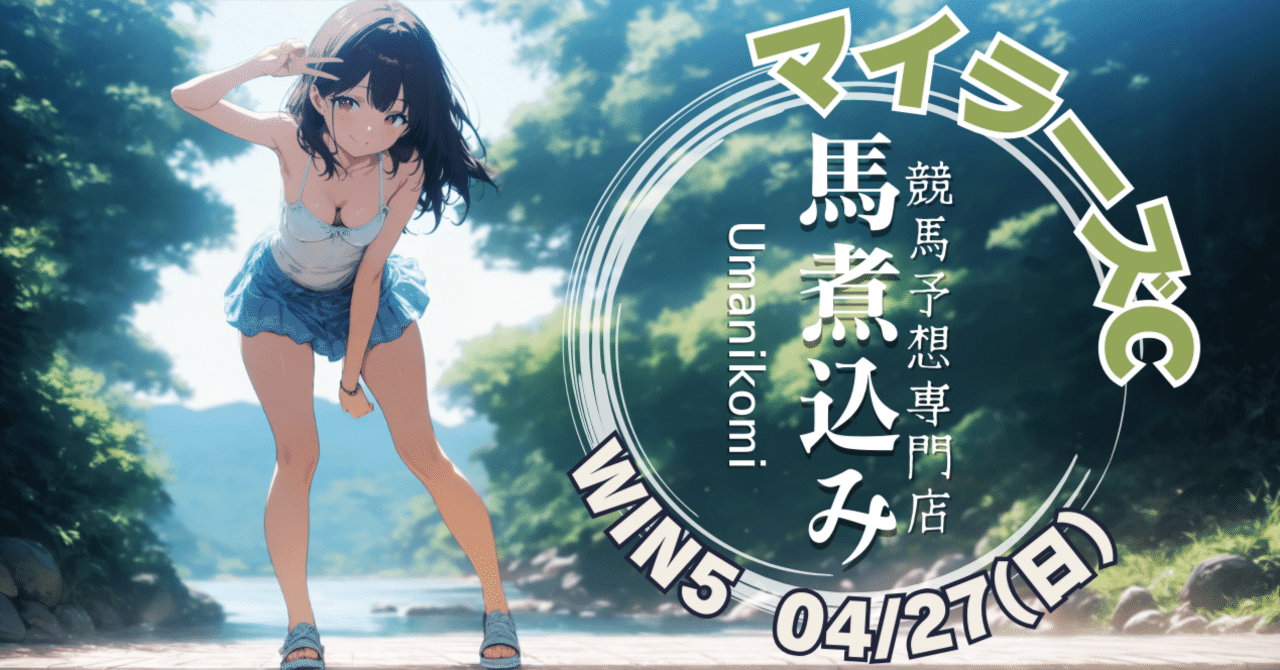 04/27(日) 無料WIN5予想(1)マイラーズC｜umanikomi