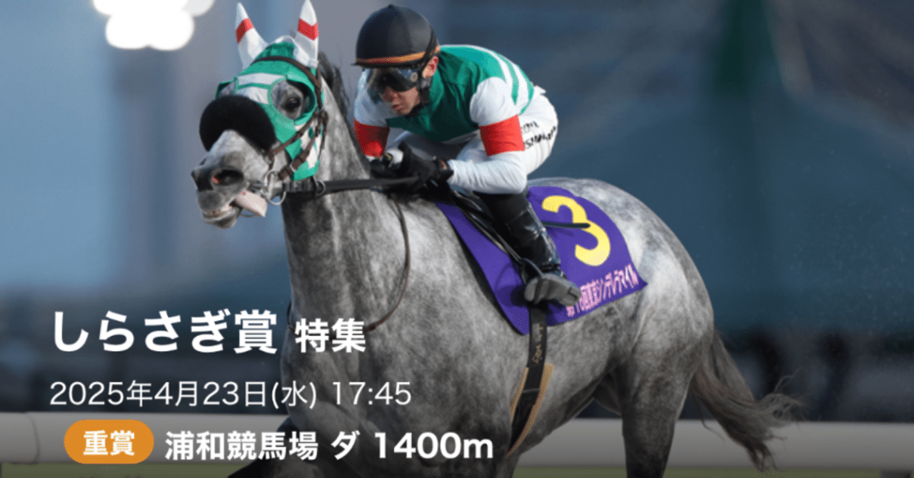 4.23 浦和11r しらさぎ賞【SSS】｜複勝男