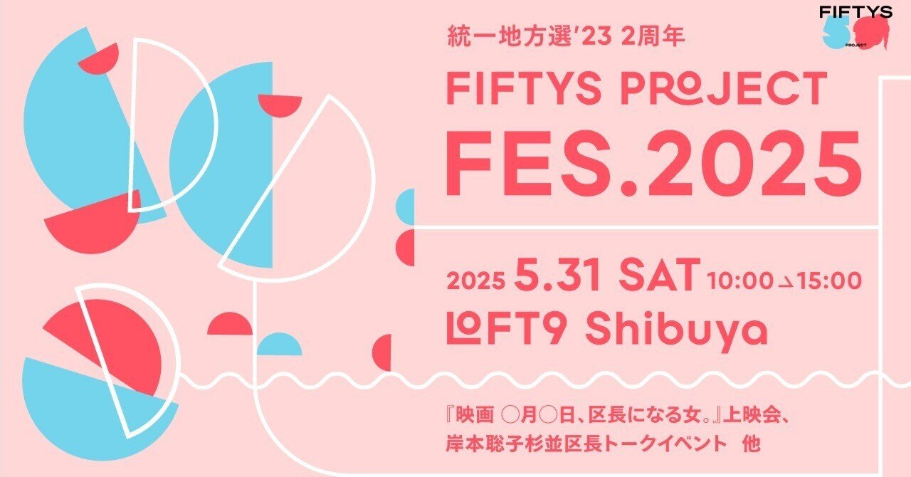 【参加申込受付中】 FIFTYS PROJECT FES.2025｜FIFTYS PROJECT\わたしたちの人生に政治家になる選択肢を！／