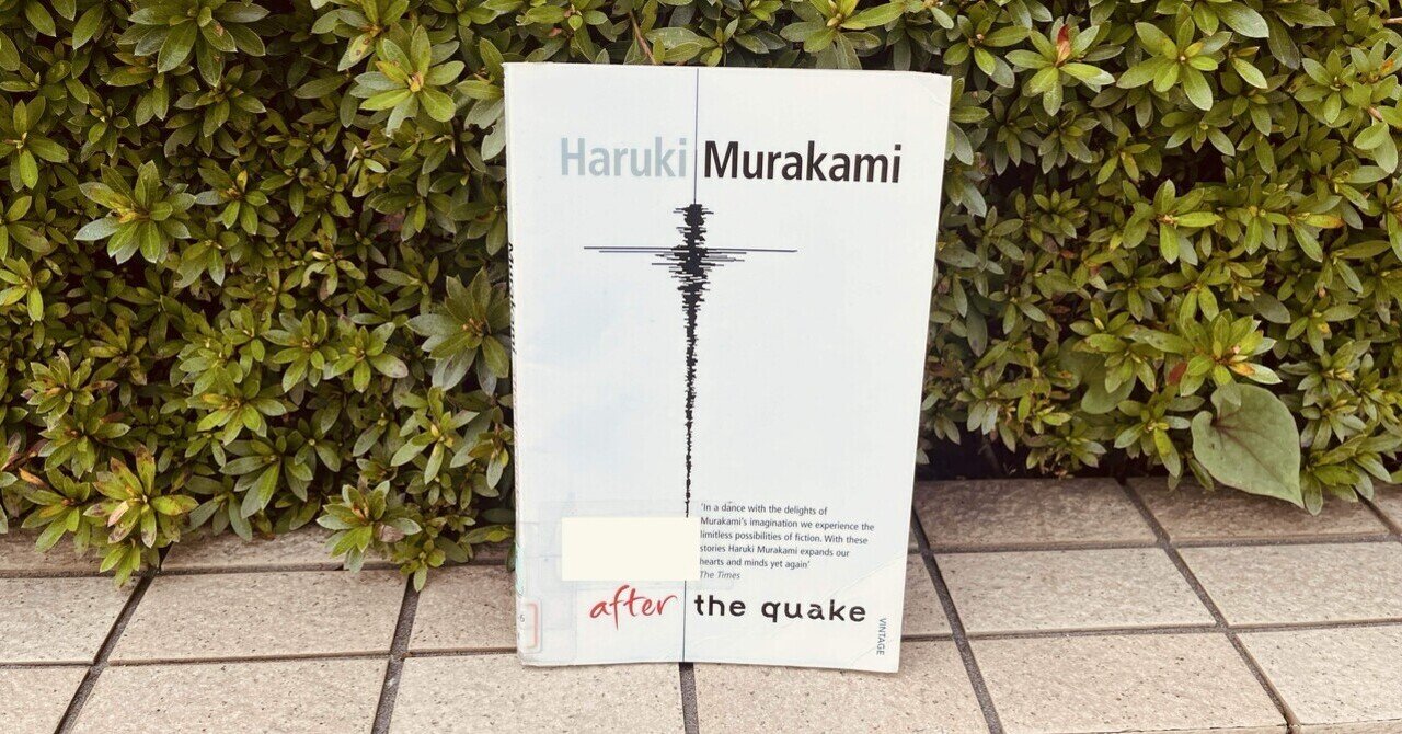 Haruki Murakami “after the quake” review ｜井上真悟