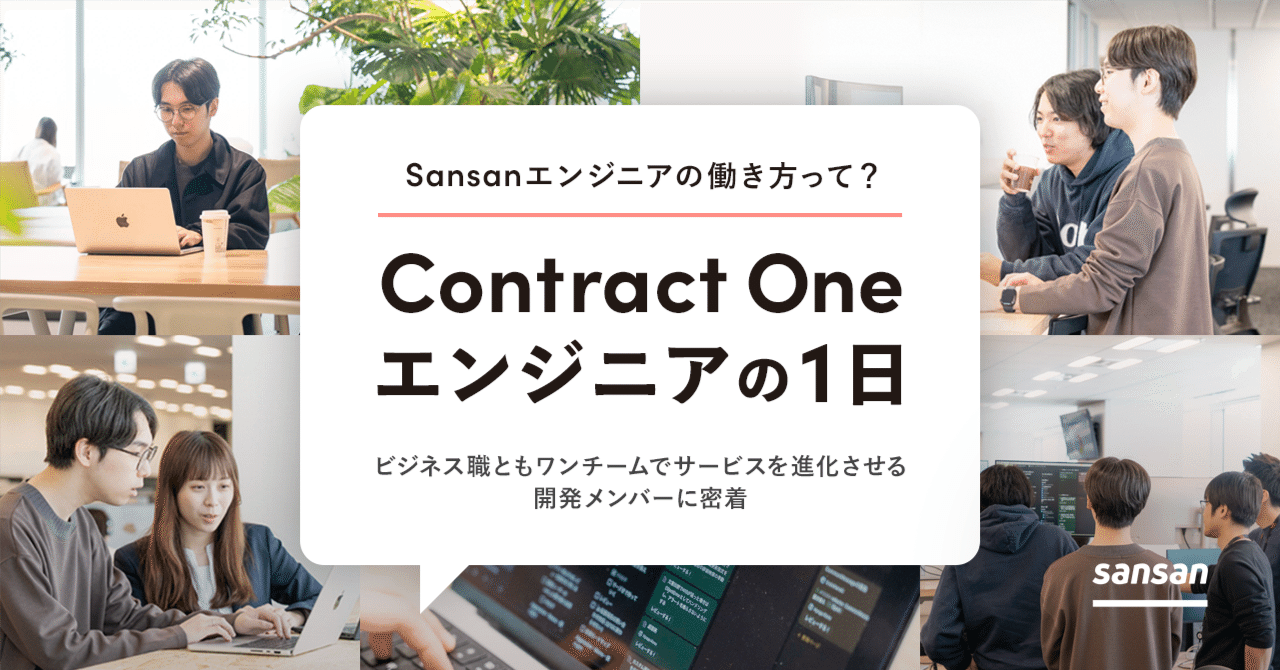 Sansanエンジニアの働き方って？ビジネス職ともワンチームでサービスを進化させる、Contract One開発メンバーの1日に密着！｜Sansan公式note