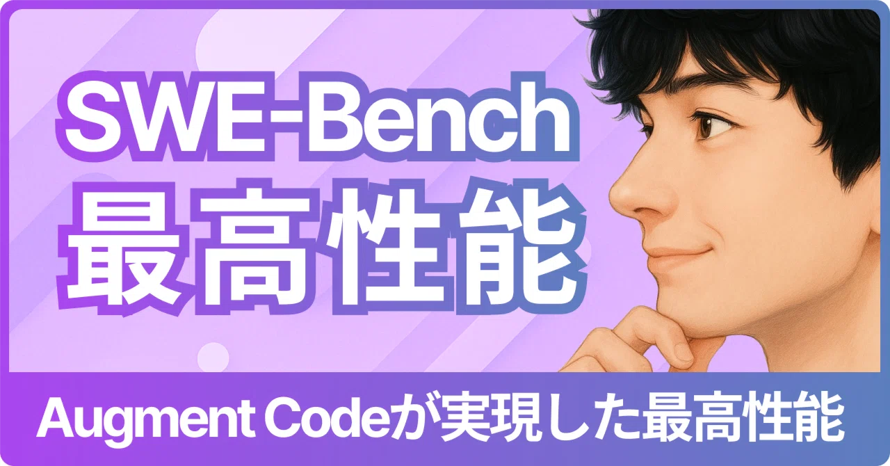 Augment Codeが実現した驚異のSWE-Benchでの最高性能達成【2025年4月】｜しまだ@AI×マーケ/デザイン実践家