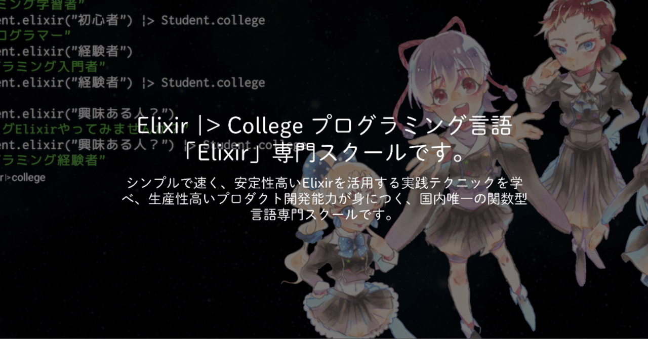 Elixir ｜＞ College準備中｜YOSUKENAKAO.me