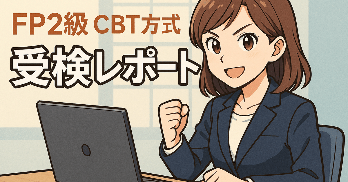 FP2級CBT方式とは？受検者のリアルな感想まとめ｜CBT方式のメリット・デメリットと攻略法｜FPとITの二刀流おじさん