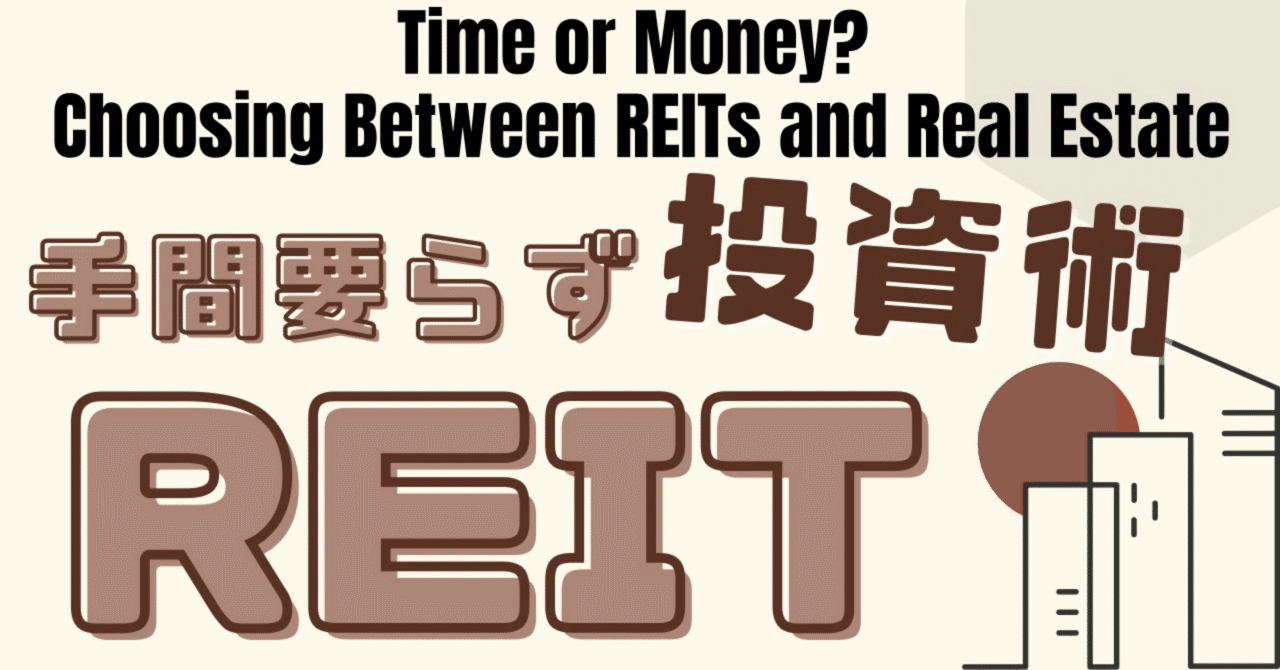 手間いらずの投資術：REITが現物不動産より優れている理由｜ノマド薬剤師×FP/毎日更新中！
