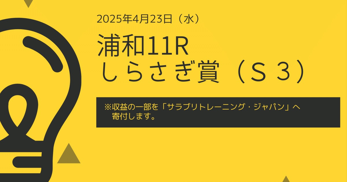 地方競馬予想：浦和11R しらさぎ賞（S3）｜nige