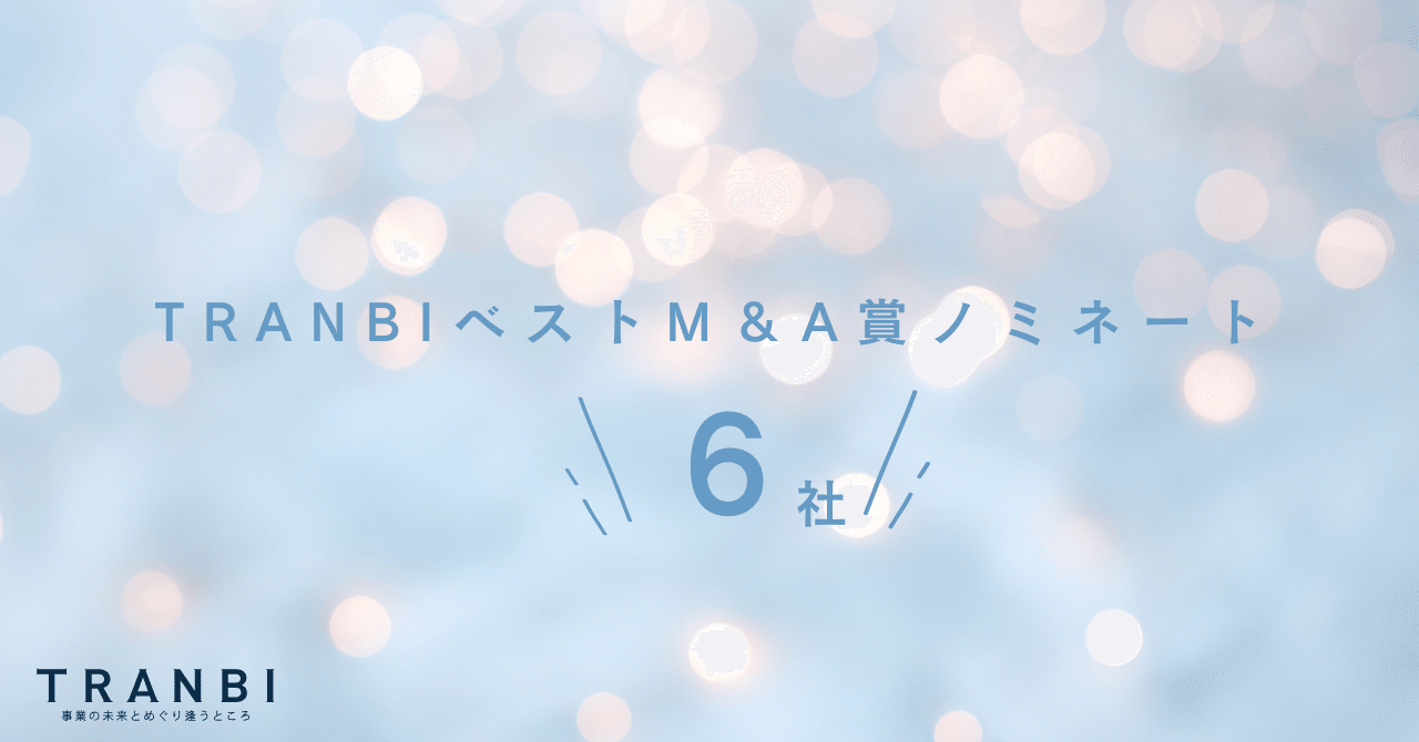 TRANBIベストM＆A賞に6社がノミネート！｜TRANBI
