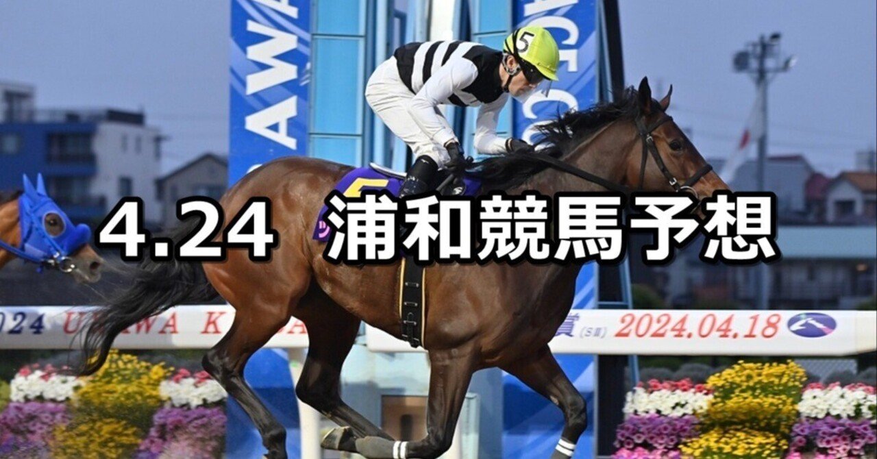 【武蔵国オープン】2025424木地方競馬 穴馬予想（浦和競馬）｜穴馬特捜班