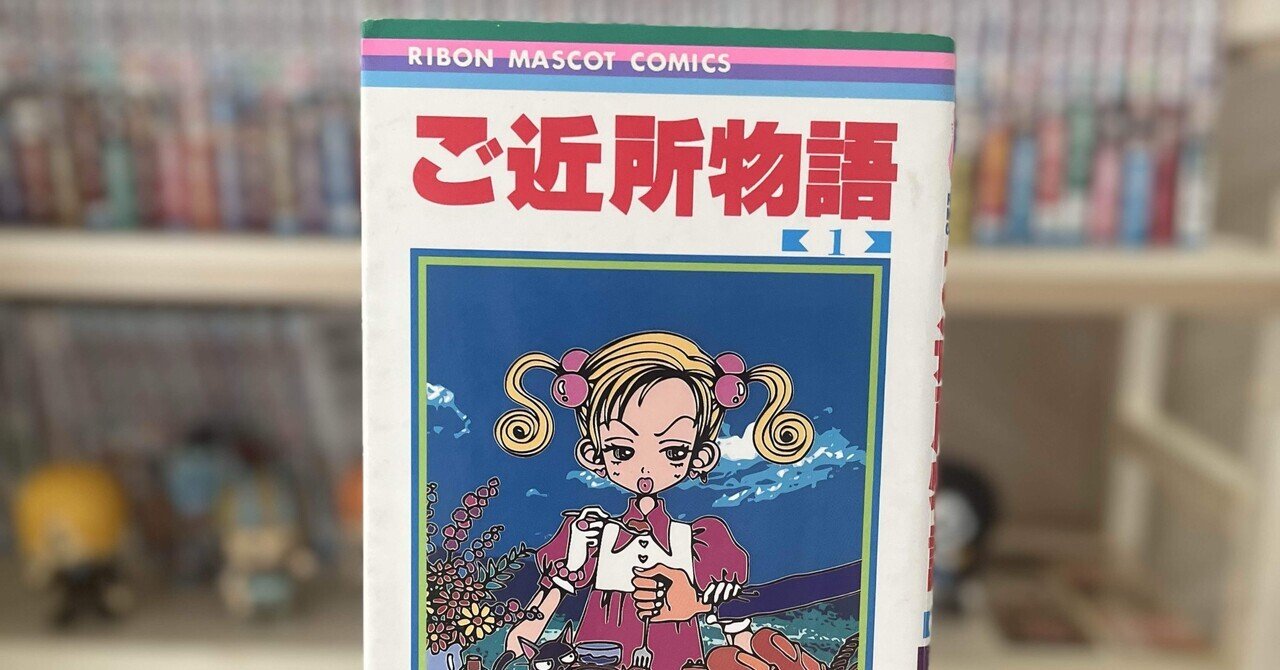 1巻無料&全巻50%還元！ものづくりの楽しさを教えてくれた「ご近所物語」｜korin miku