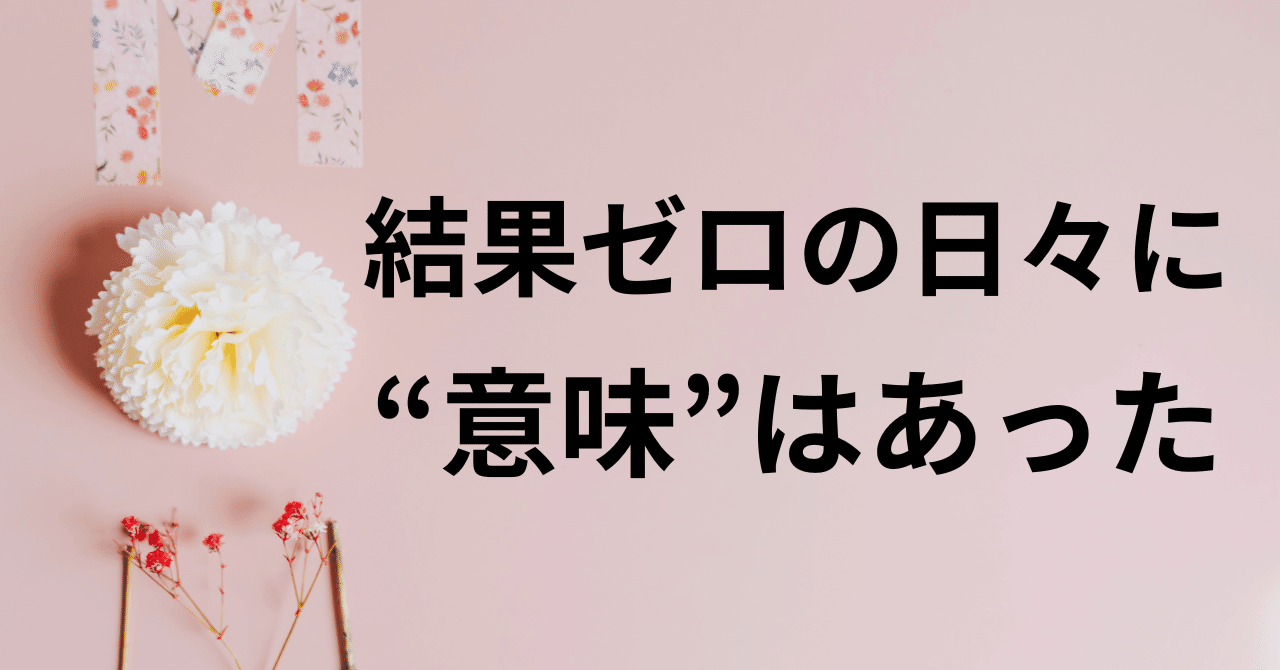 【結果が出ないnote】それでも書き続けた私が、見つけた“意味”と“変化”｜nika