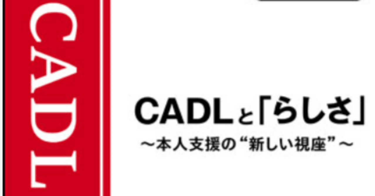 W様へ『CADLと「らしさ」～本人支援の”新しい視座”～』を読んで｜祐川尚素
