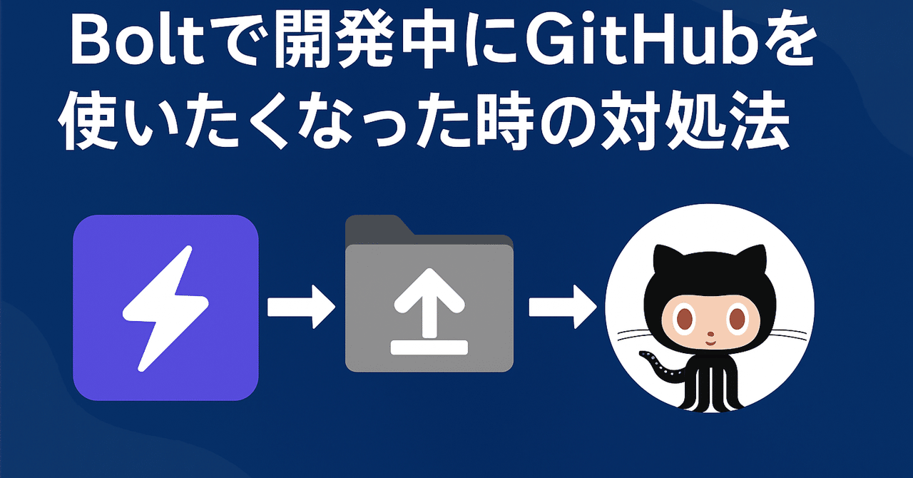 BoltでGitHub連携が詰んだ時にやった逃げ道【AI駆動開発のリアル】｜EC現場で起きる課題ヒントが見えるノート