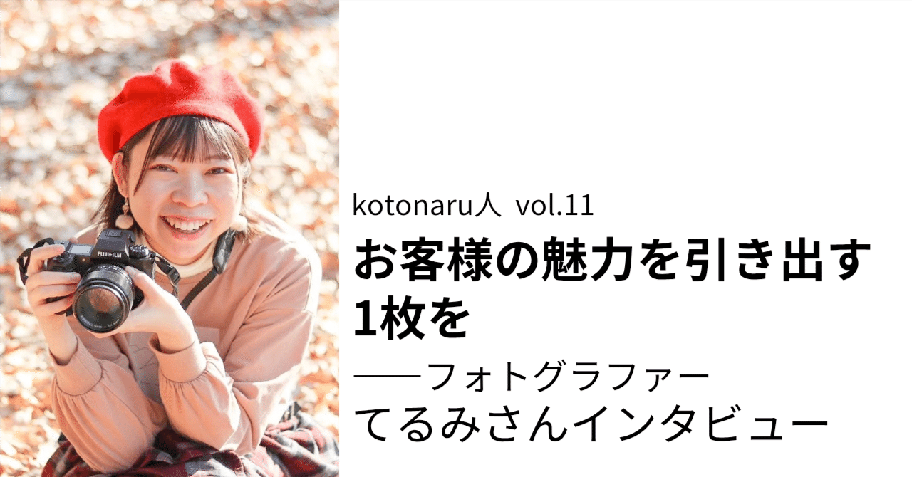 お客様の魅力を引き出す1枚を――フォトグラファー てるみさんインタビュー｜kotonaru人