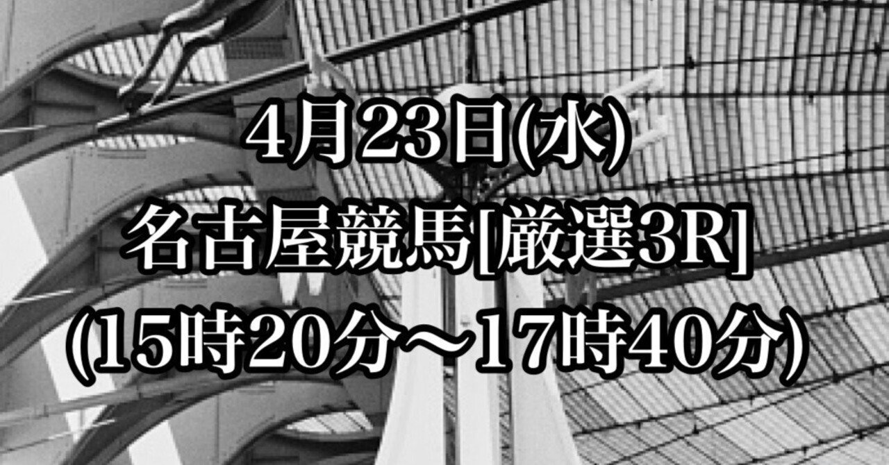 4月23日(水) 名古屋競馬[厳選3R] 15時20分〜17時40分｜ブルズ@競馬予想
