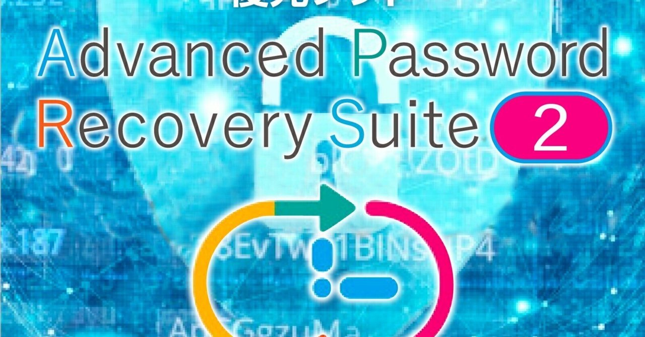 2025年4月の今が狙い目！Advanced Password Recovery Suite 2【ダウンロード版】が最大30％割引中！｜割引 ...