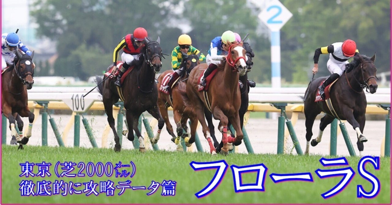 【2025 フローラS（G2）】徹底的に攻略データ篇｜Haya