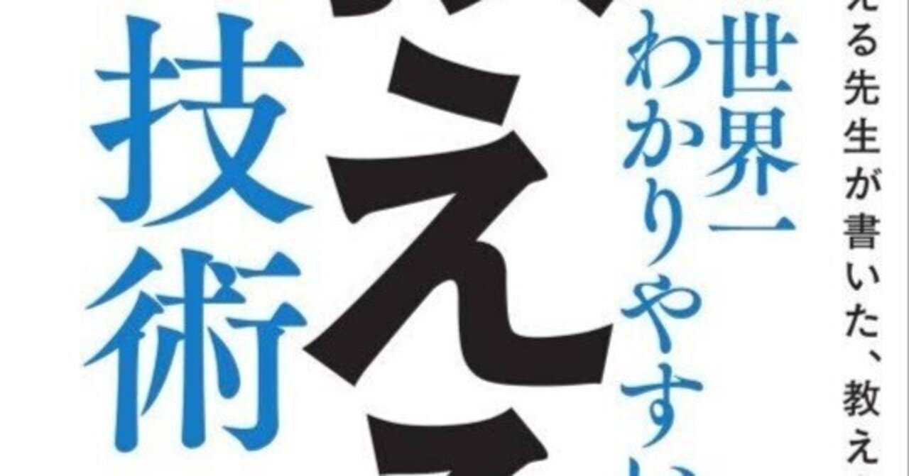 向後千春「世界一わかりやすい 教える技術 」（2020）｜rsk