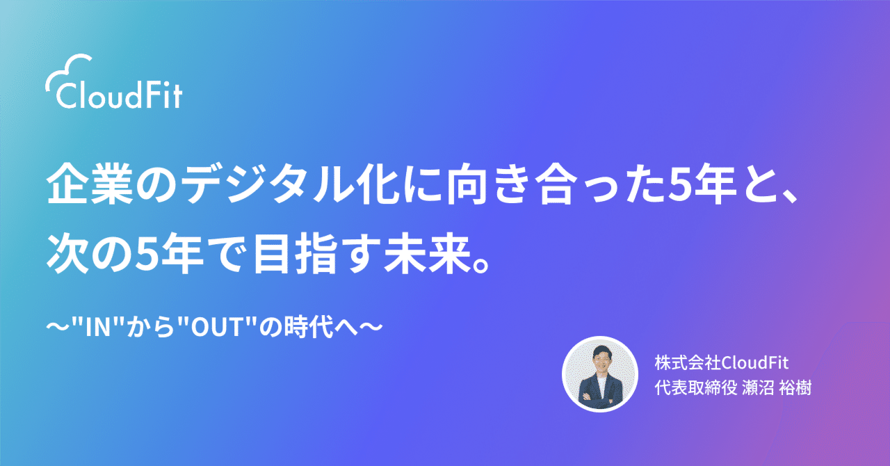 企業のデジタル化に向き合った5年と、次の5年で目指す未来。｜CloudFit inc.