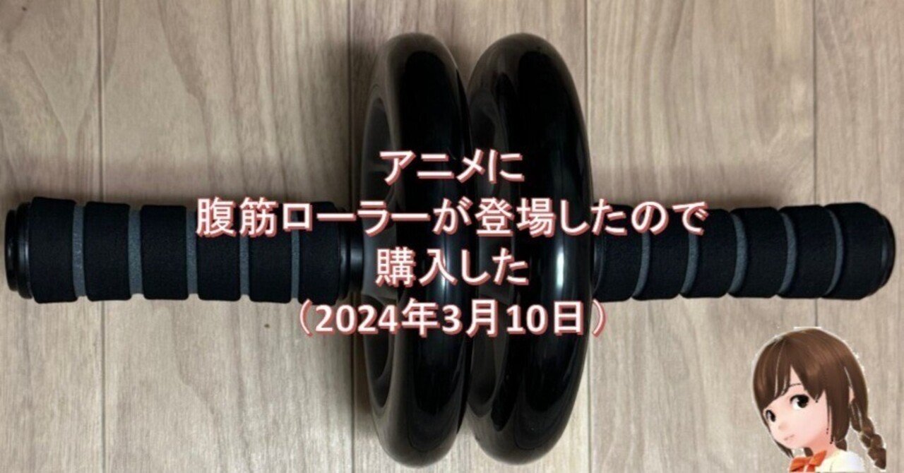 アニメに腹筋ローラーが登場したので購入した（2024年3月10日）｜YANO Tomoaki@