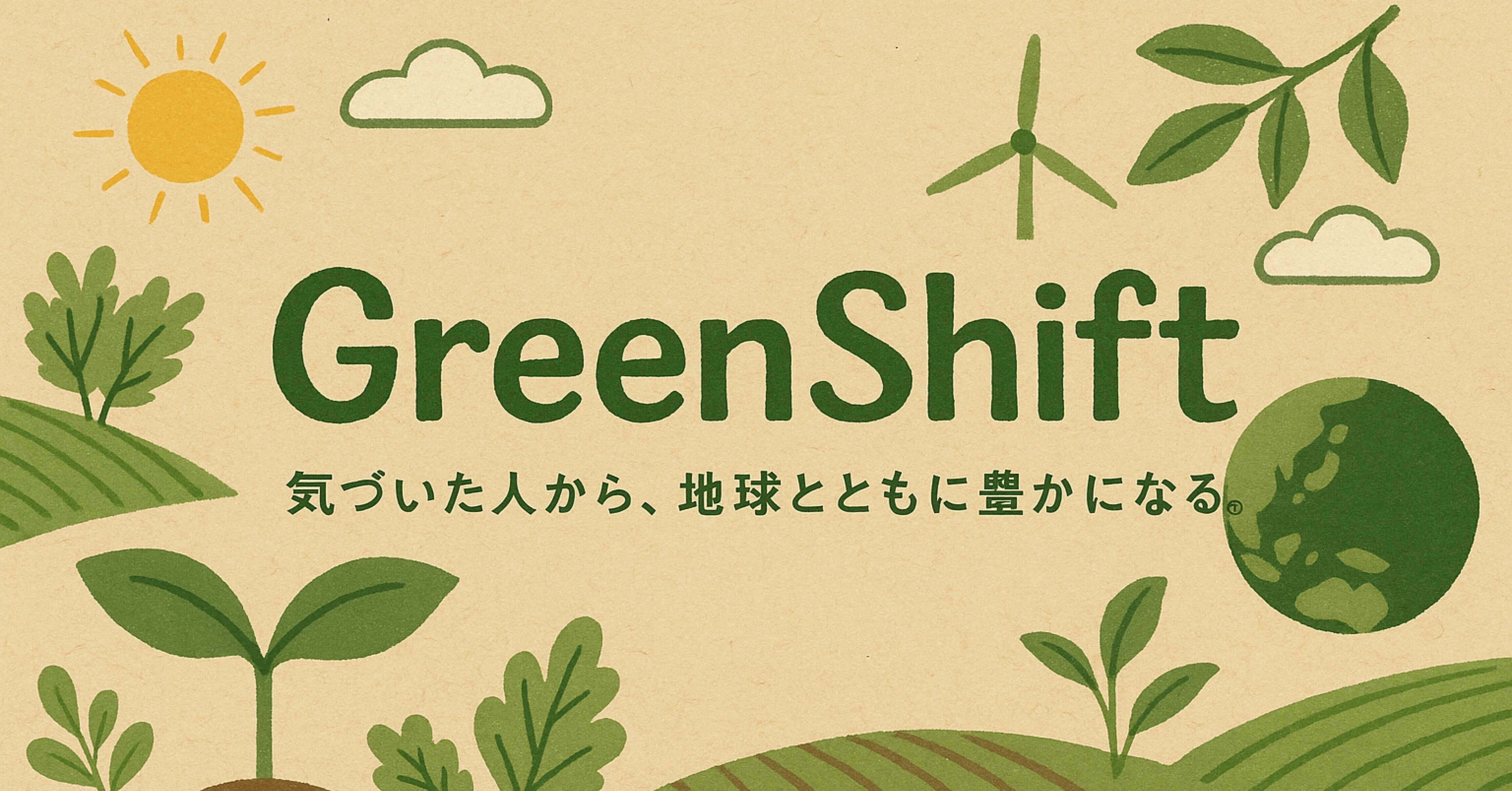 GreenShift（グリーンシフト）｜note