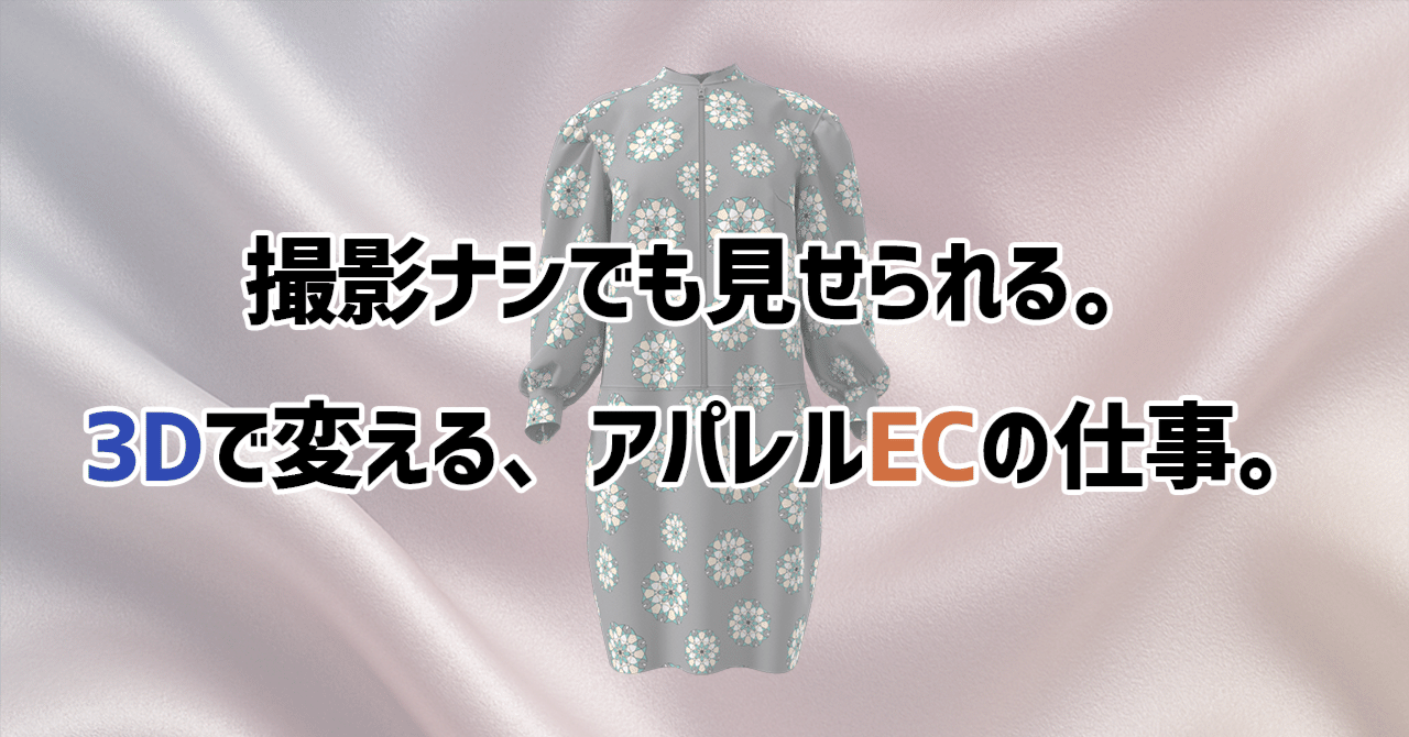 実際どう使ってる？EC担当のためのVStitcherワークフロー公開！【VStitcher × アパレルEC④】｜アベイル＠3Dアパレルシミュレーション