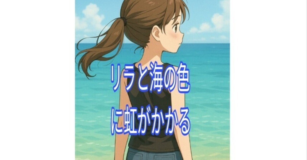 リラと海の色に虹がかかる〜 幸せを探す、島の小さな旅 〜｜Skydolphin-M-