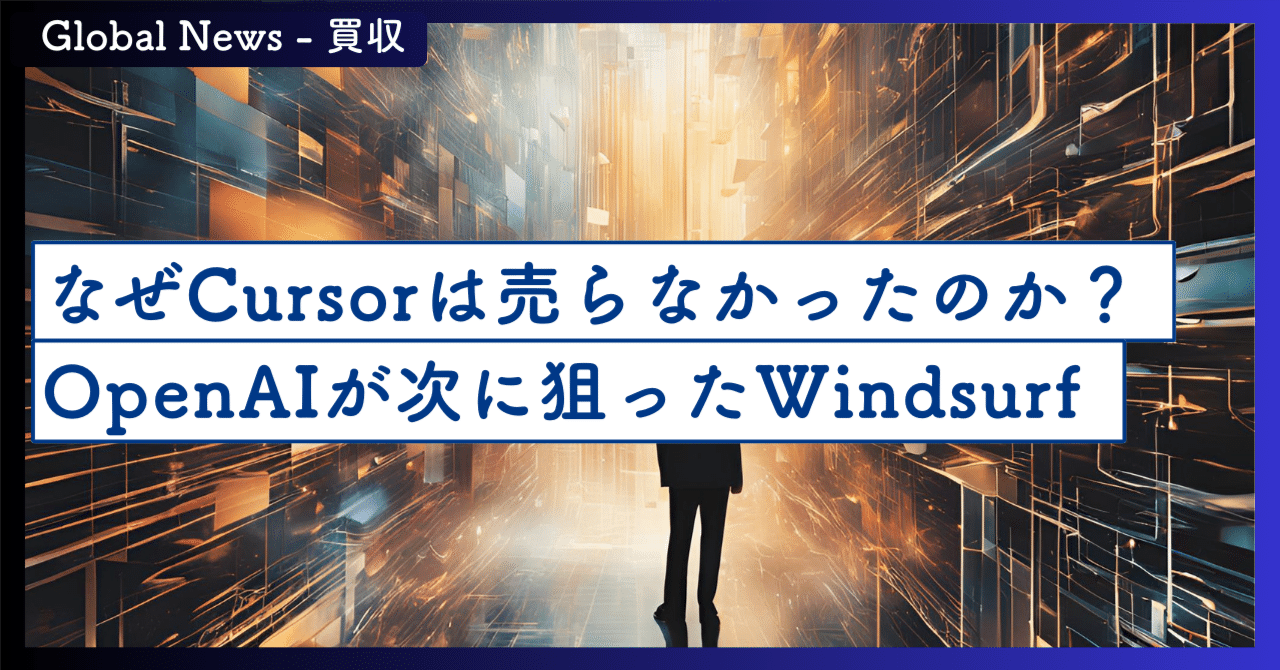 なぜCursorは売らなかったのか？OpenAIが次に狙ったWindsurfとの攻防｜SecondWave