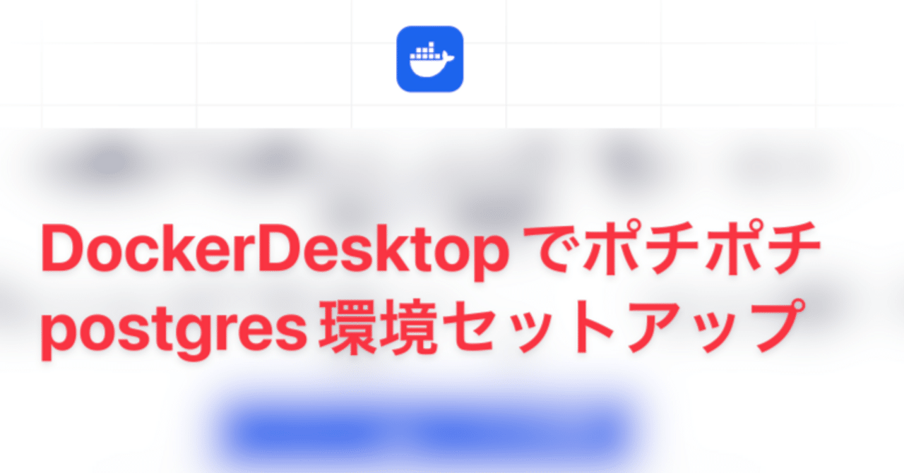 DockerDesktopでpostgres環境セットアップしてみた｜uekkie（うえっきー）