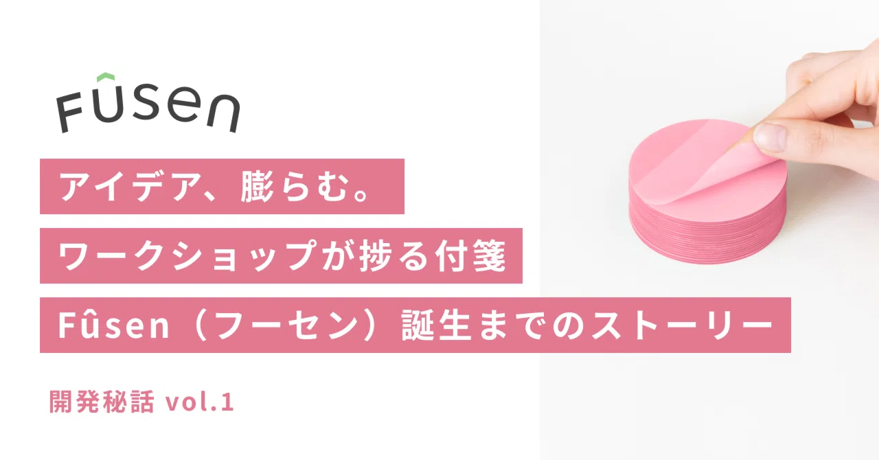 Fûsen開発秘話vol.1：アイデア、膨らむ。ワークショップが捗る付箋「Fûsen（フーセン）」誕生までのストーリー｜株式会社pineal ...
