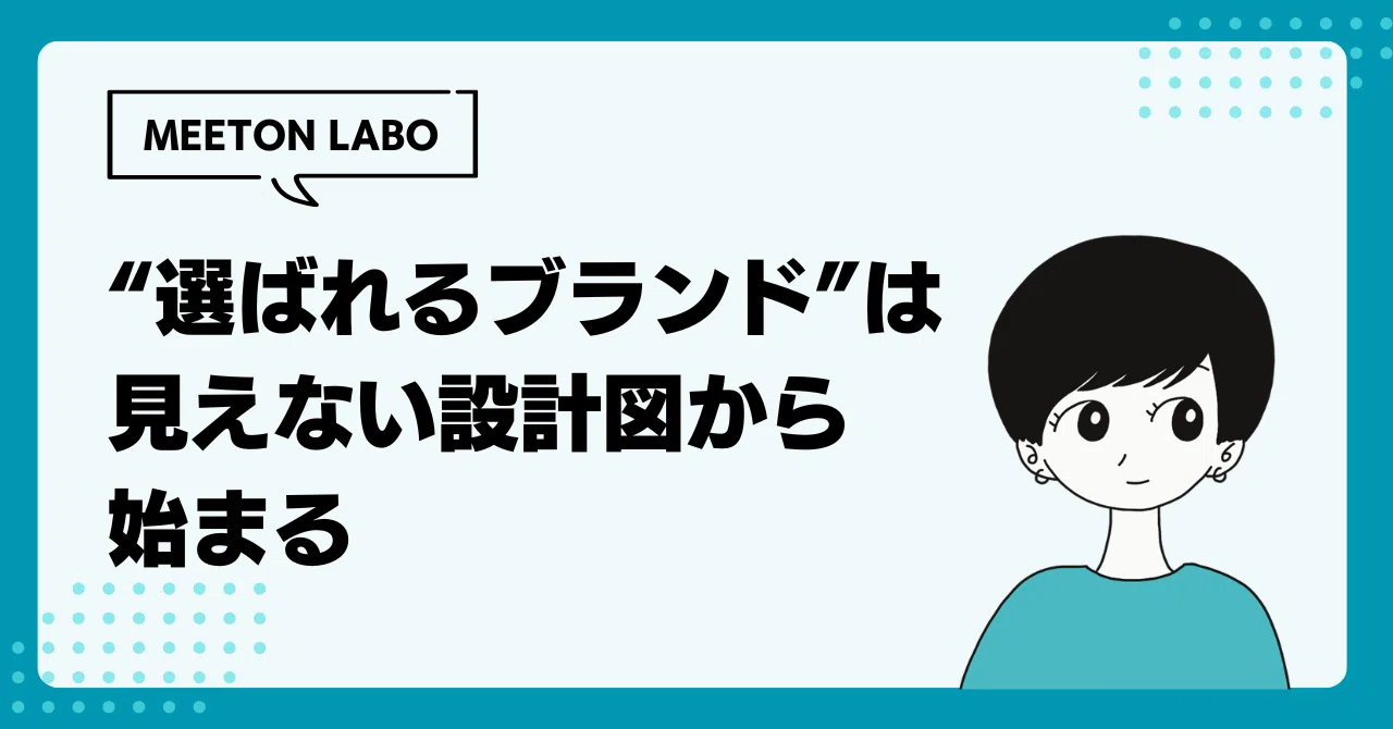 “選ばれるブランド”は、見えない設計図から始まる｜MEETON | Misato Maeshiro