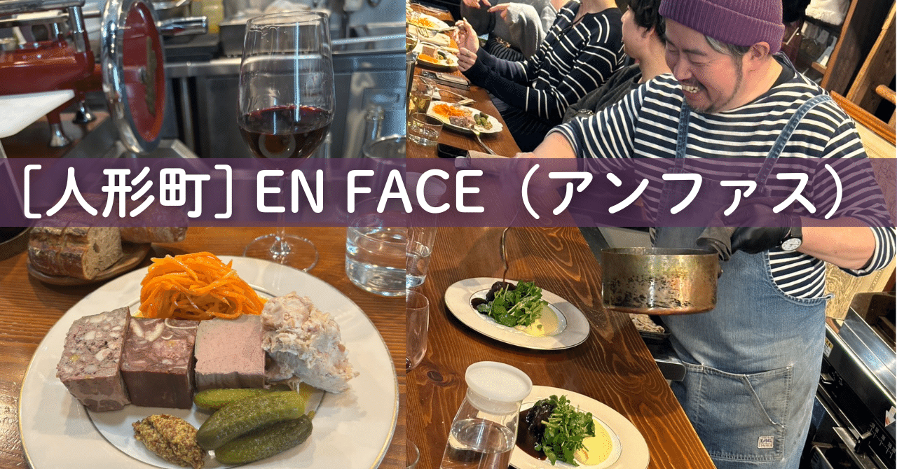 [人形町] EN FACE（アンファス）｜AlcotradeTrust