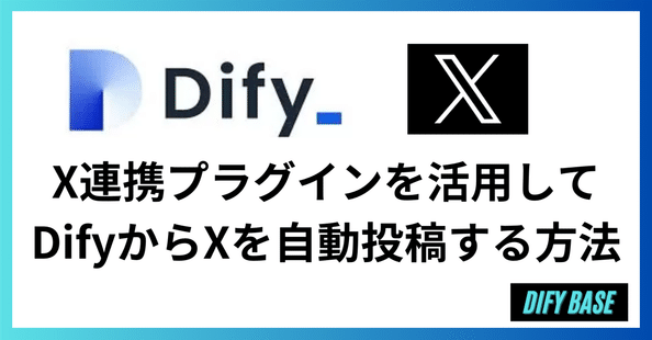 Dify Base｜note