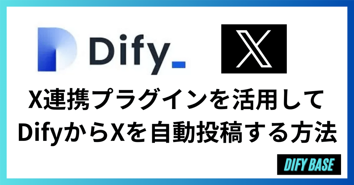 Difyのプラグインを活用して、DifyからXを自動投稿する方法｜Dify Base