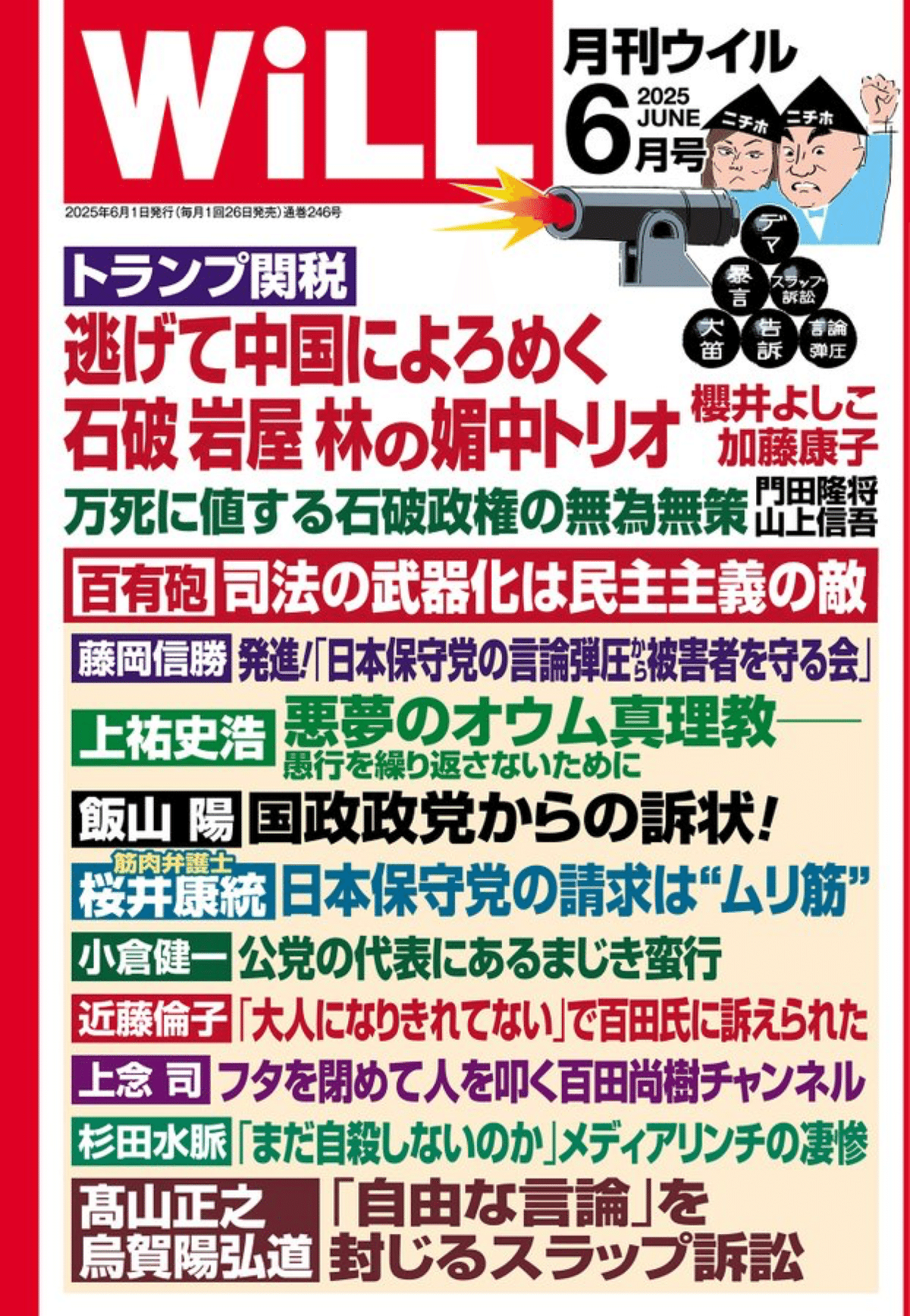 Will Hanada 6月号4/25 発売-日本保守党を店頭に。📖｜今村隆司