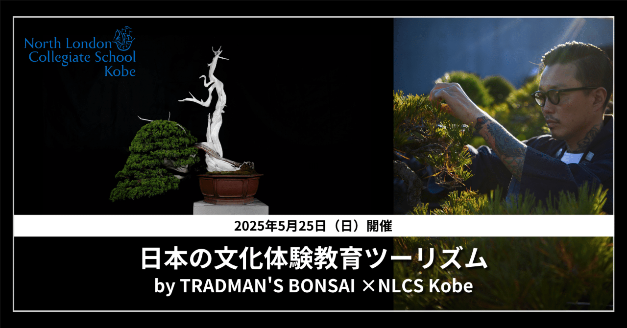 【終了】2025年5月25日（日）開催「世界的盆栽アーティスト集団・TRADMAN'S BONSAIと作る学ぶ」｜NLCS Kobe（ノースロンドン神戸）