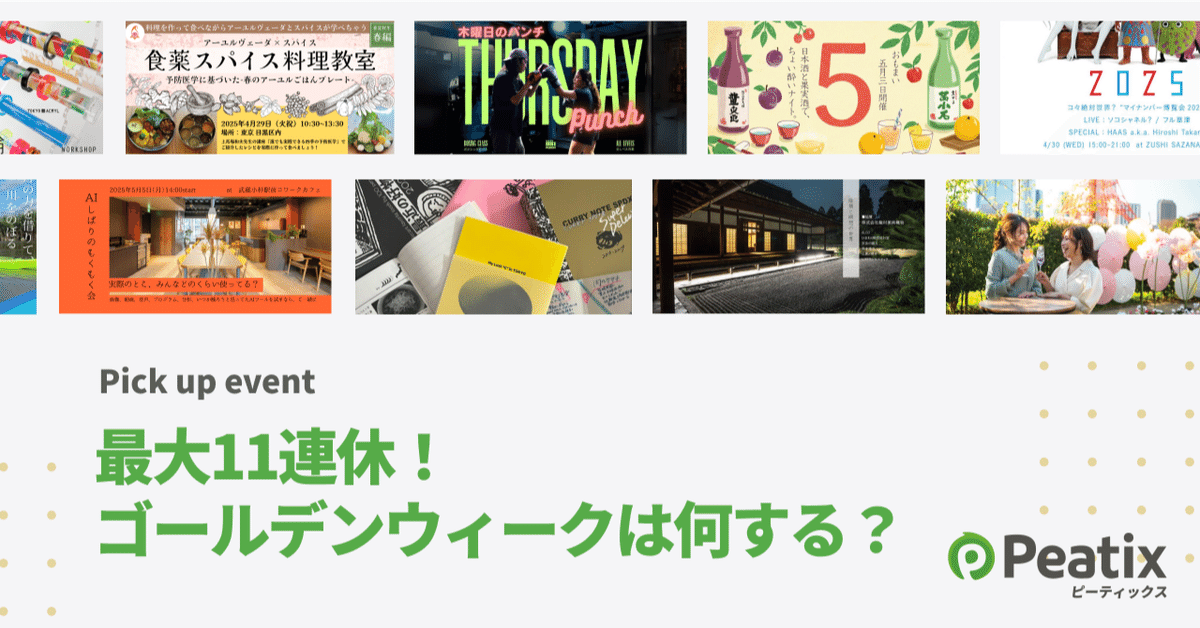 最大11連休！ゴールデンウィークは何する？【おすすめイベント特集】｜ピーティックス ( Peatix ) 公式note