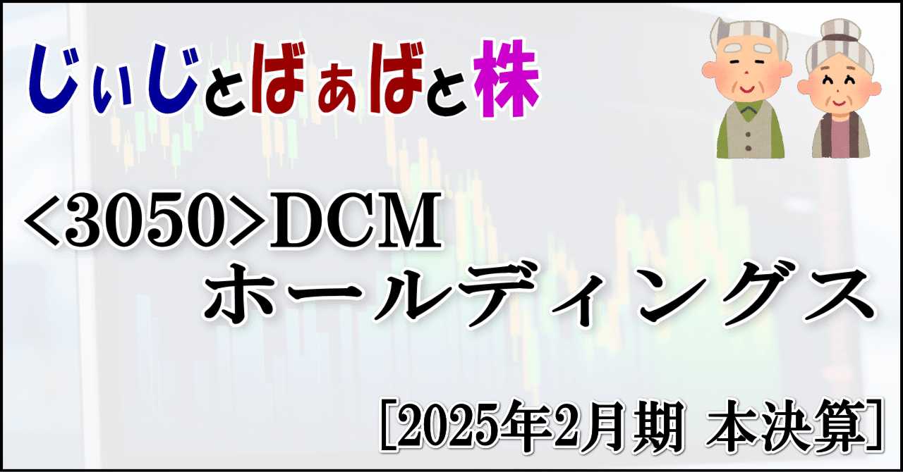 ＜3050＞DCMホールディングス[2025年2月期 本決算]｜じぃじとばぁばと株
