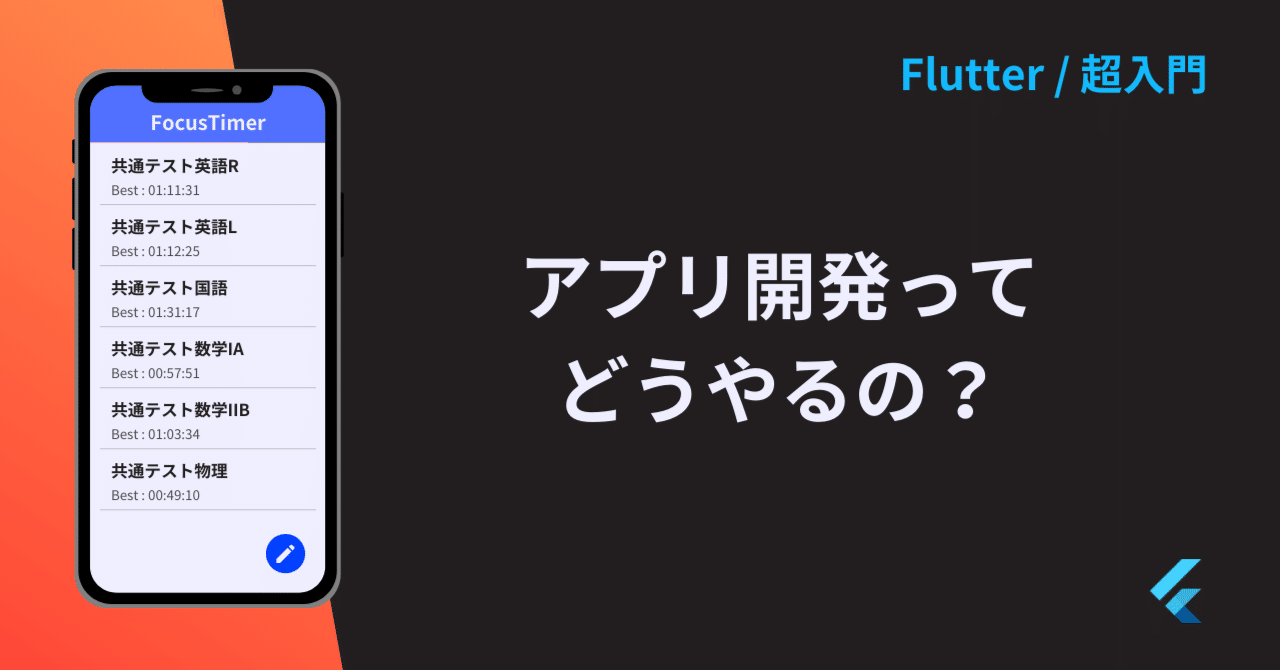 【Flutter/超入門】 アプリ開発ってどうやるの？｜flutter_beginner