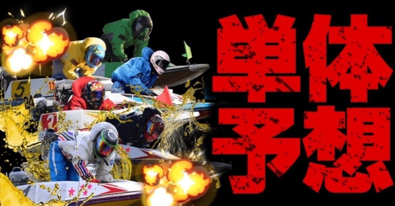 【オススメ🔥】max12点予想👀津11r🏁乗り遅れ厳禁‼️〆切1559／的中重視の単体予想💘｜競艇予想師🚤rumi🍊コロガシ💘