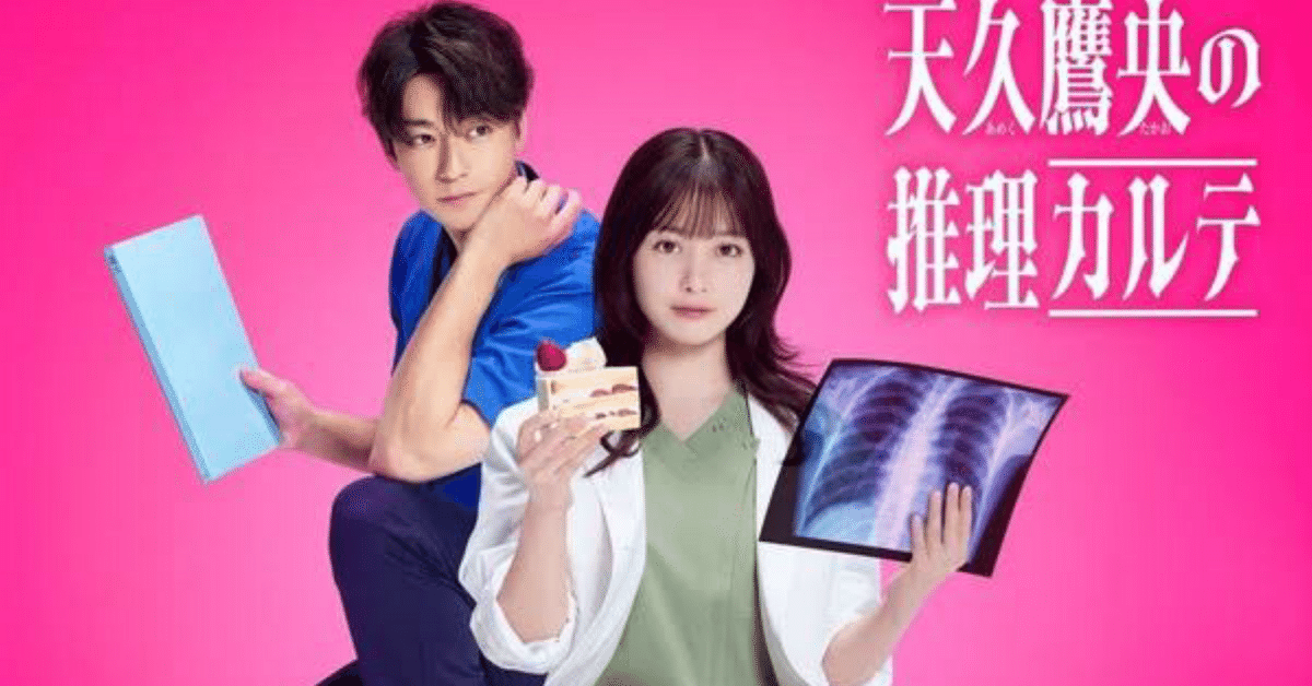 天久鷹央の推理カルテ、実写ドラマを見ました｜椿 由紀(Yuki Tsubaki)