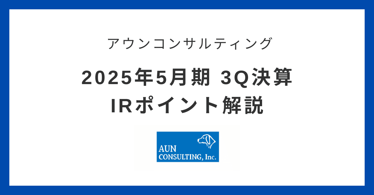 【IRポイント解説】2025年5月期3Q決算について｜アウンコンサルティング IR note
