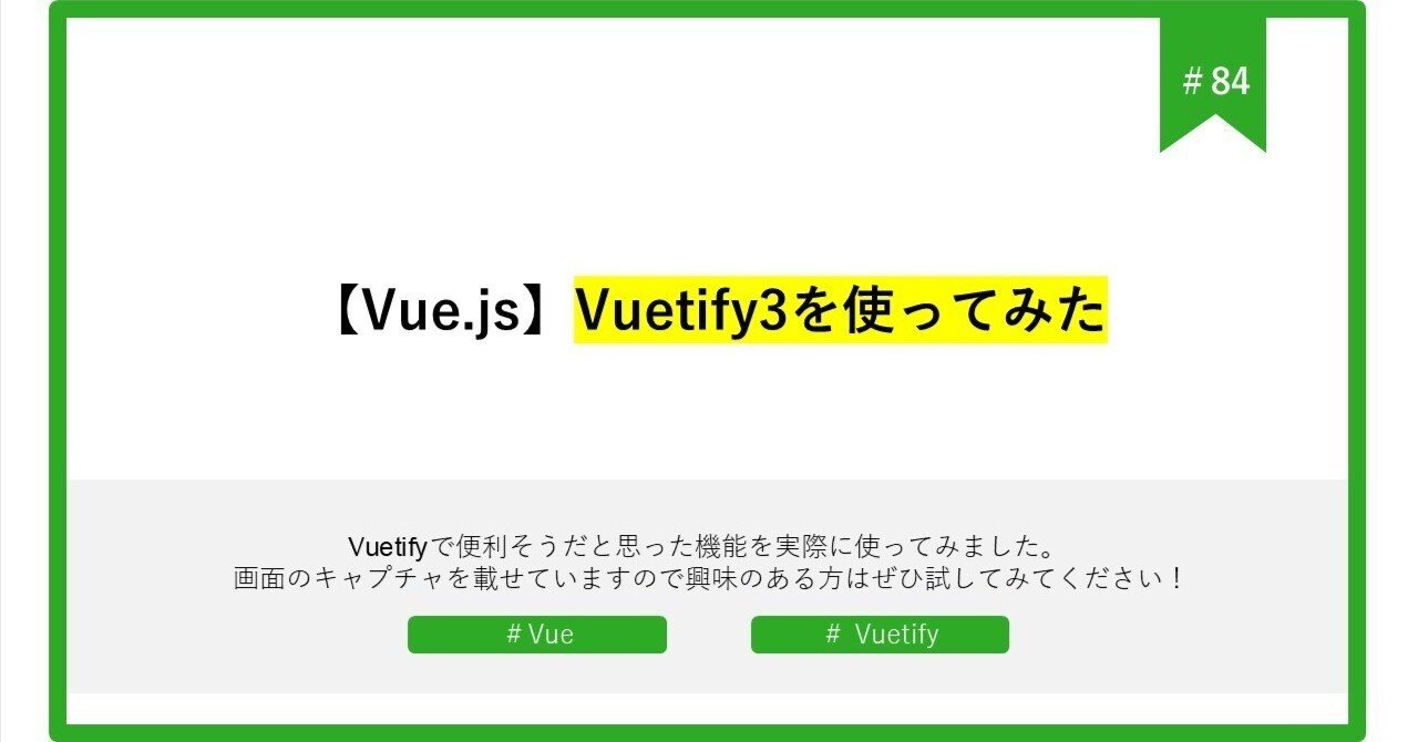 #84 【Vue.js】Vuetify3を使ってみた｜NXTEDCo., Ltd.