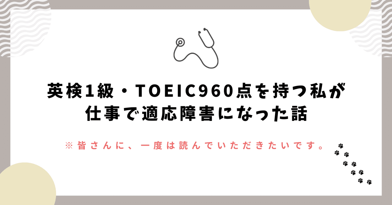 【まさか自分が…】英検1級・TOEIC960点を持つ私が、仕事で適応障害になった話｜マカロニ