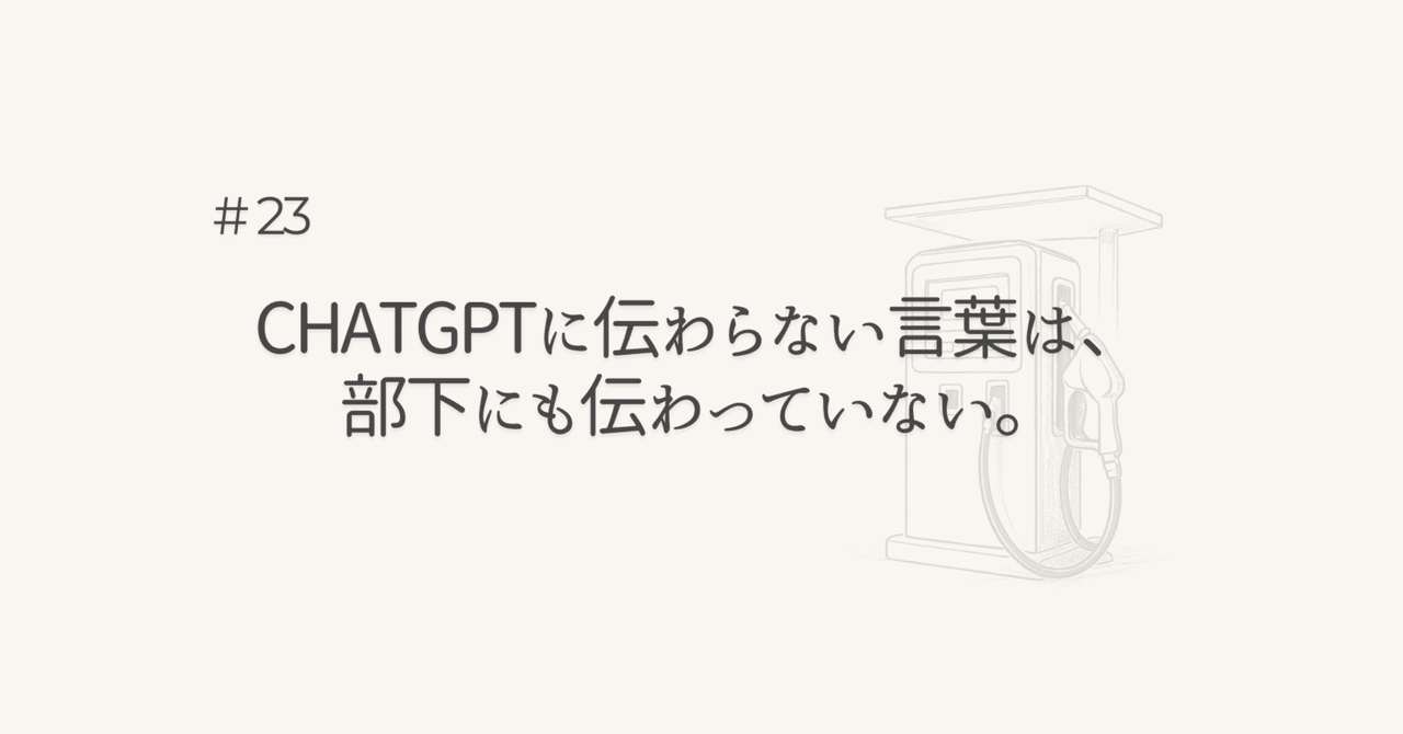 #23：ChatGPTが映し出す ── マネージャーとしての『指示の解像度』｜nobu