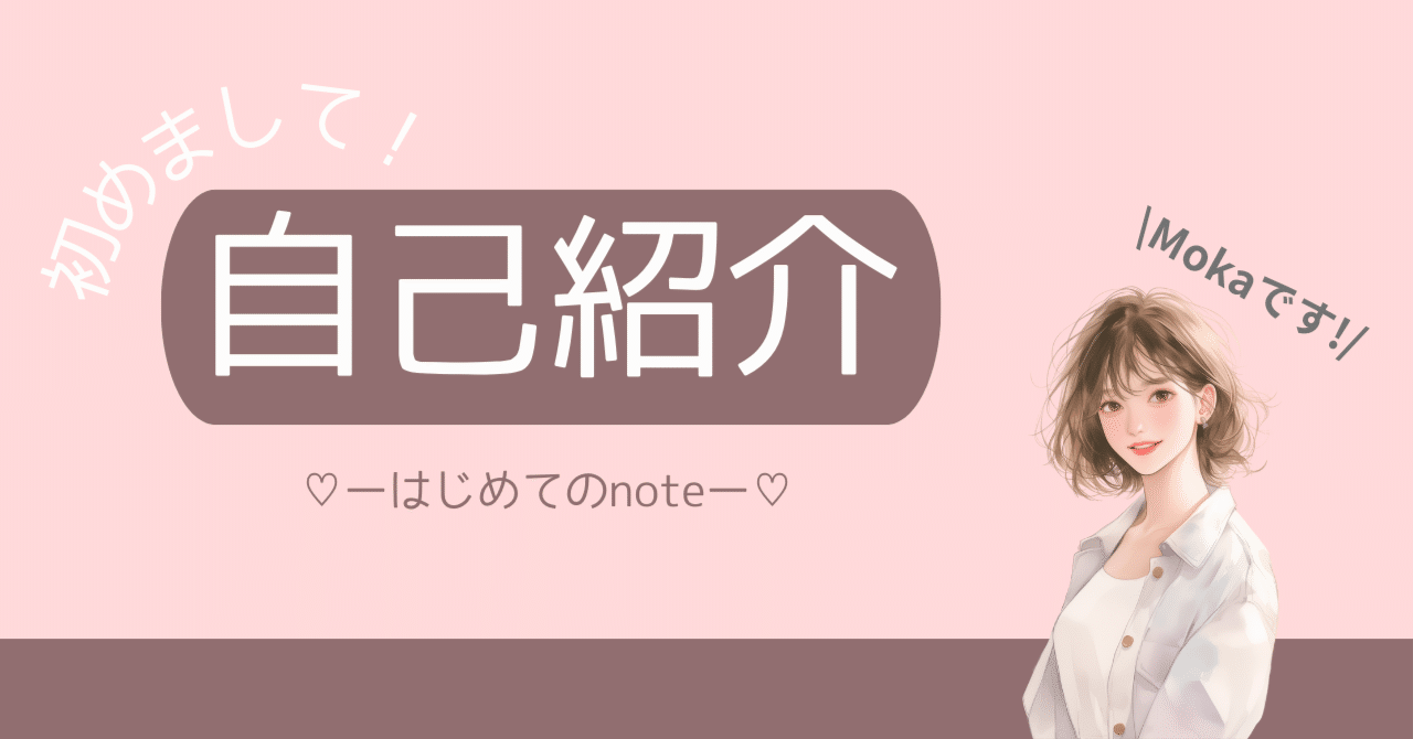 自己紹介｜田んぼとAIに片足ずつハマってる農家の嫁です！｜はじめてのnote｜Moka ｜ AIと楽しむ創作ライフ