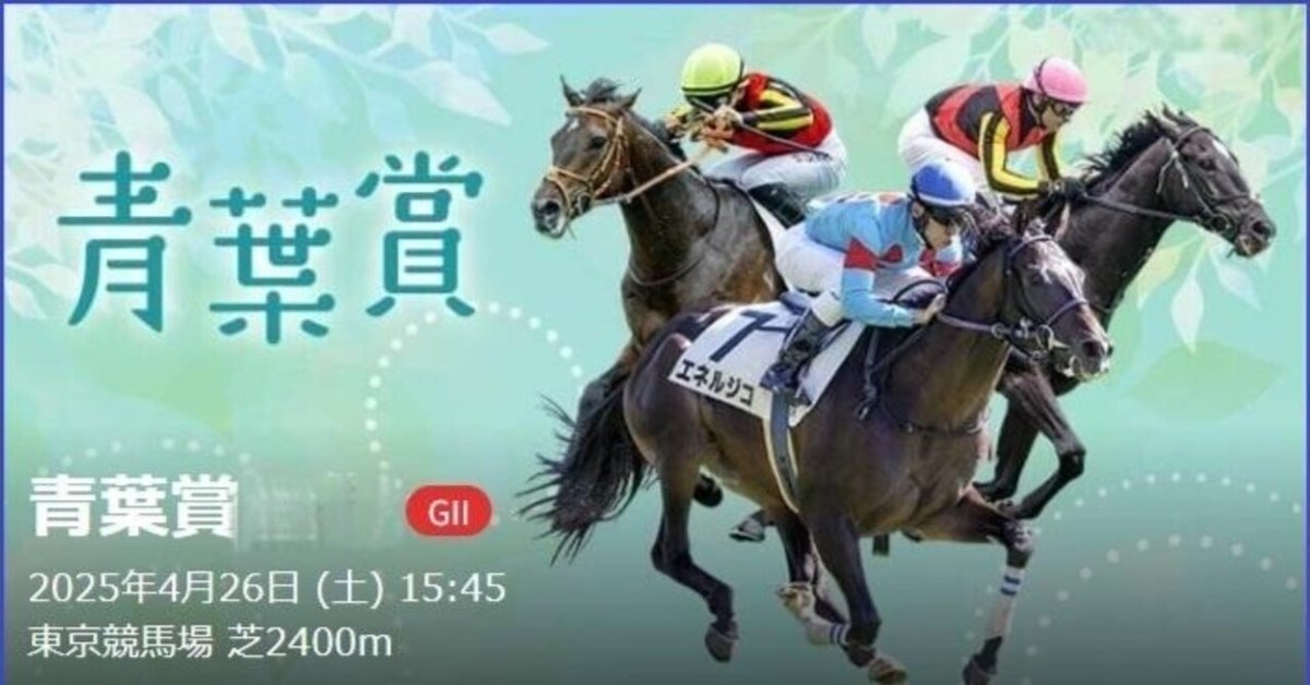 【2025 青葉賞（G2）】～予想篇｜Haya